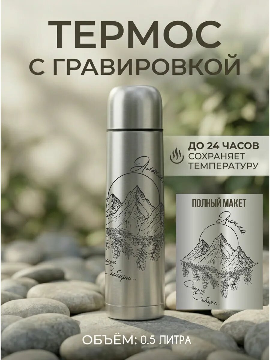 Термос с гравировкой алтай сердце сибири 0.5 л