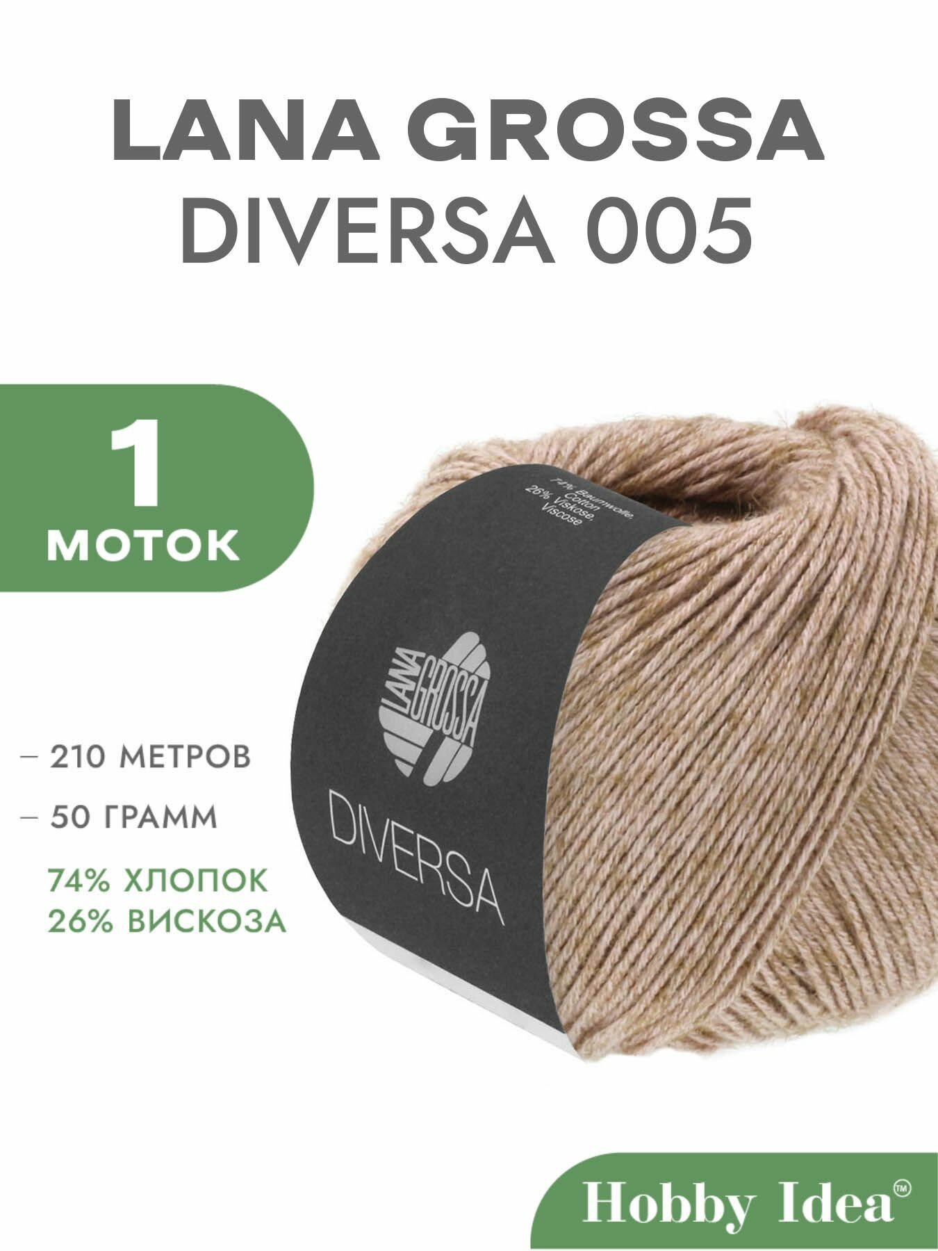 Пряжа Lana Grossa Diversa 005 Мягкий коричневый 1 моток (Нитки хлопковые Лана Гросса Диверса)