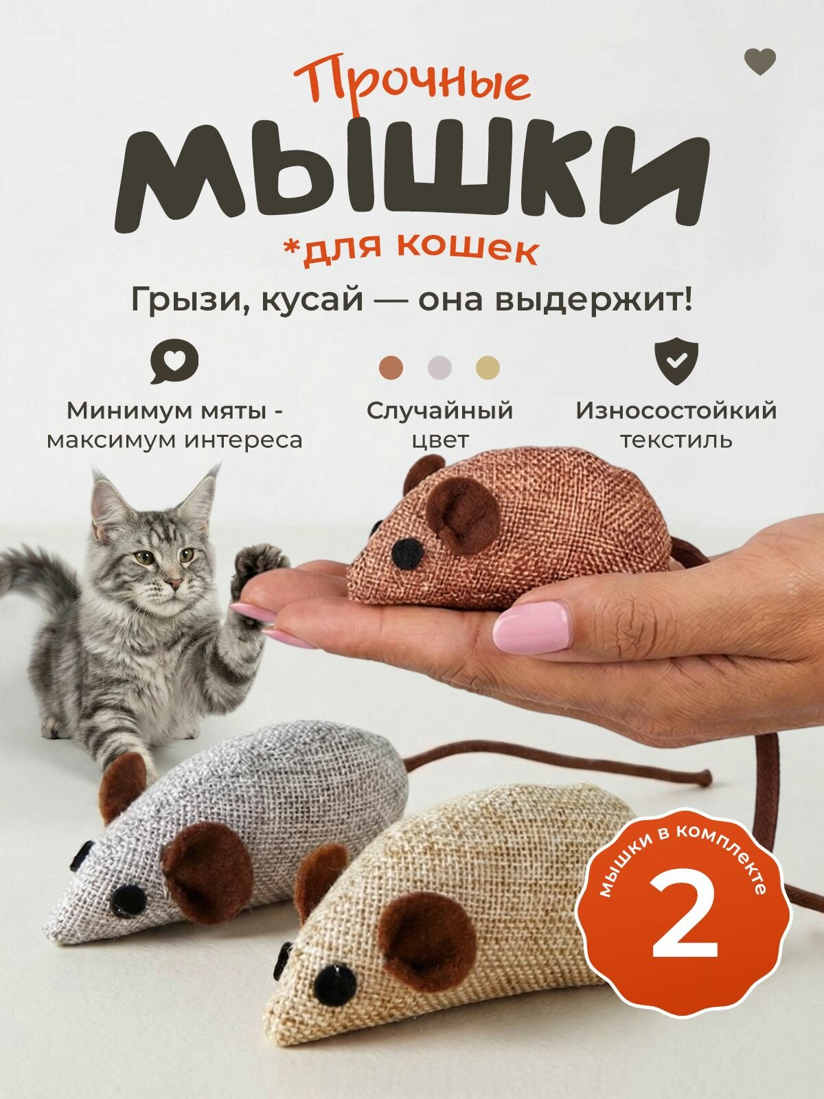 Игрушка для кошек "101Kotostore" / плюшевые мышки с мятой / набор 2 шт