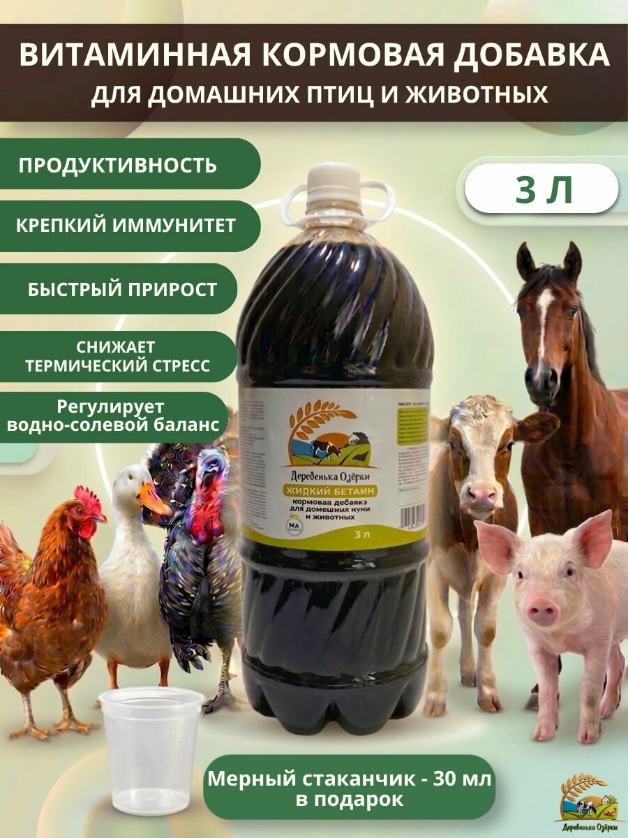 Кормовая витаминная добавка, премикс для: кур, несушек, индюков, уток, КРС, телят, лошадей свиней и сельскохозяйственных животных, Жидкий бетаин 3 л