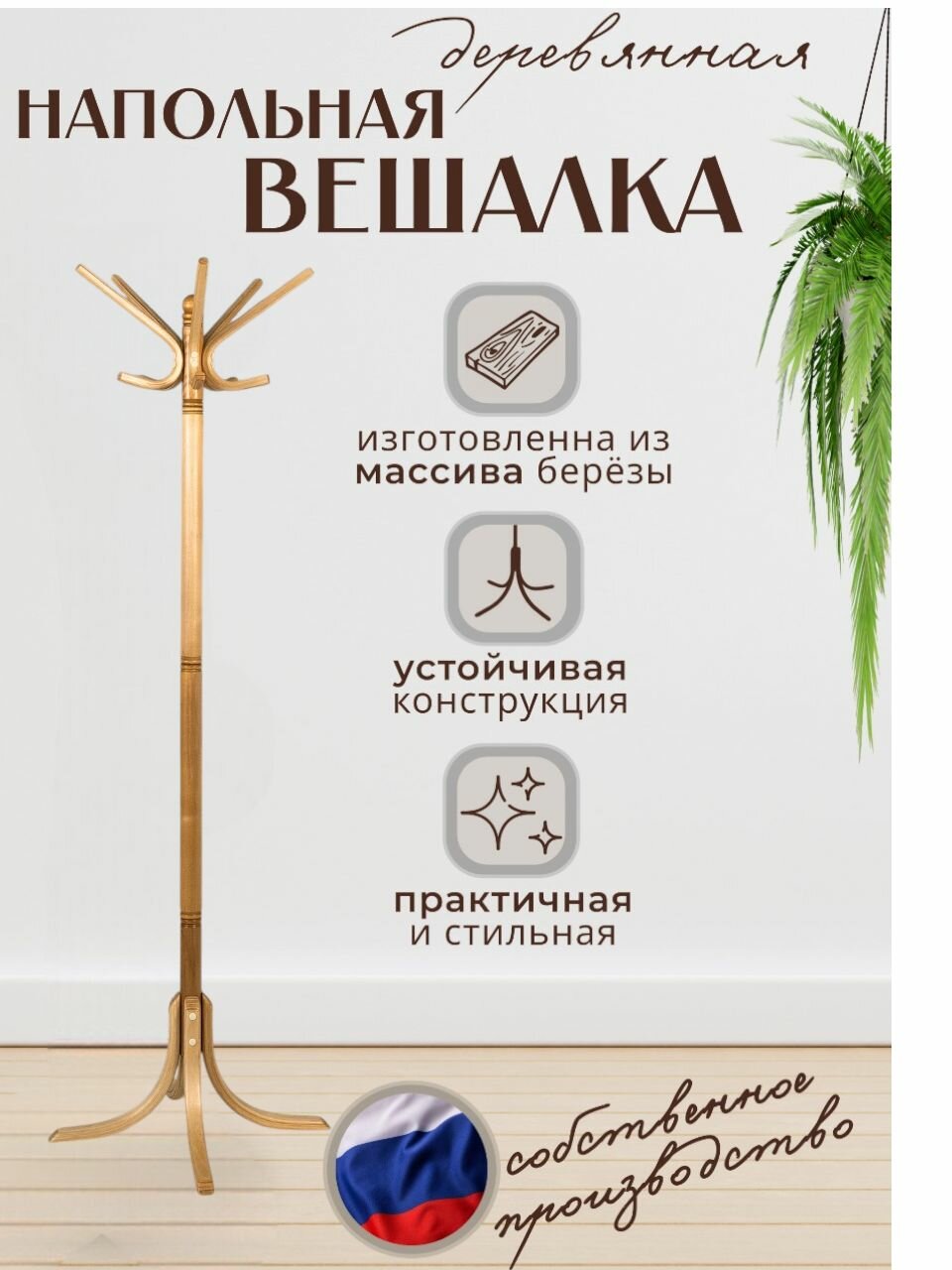 Вешалка напольная деревянная для верхней одежды в прихожую