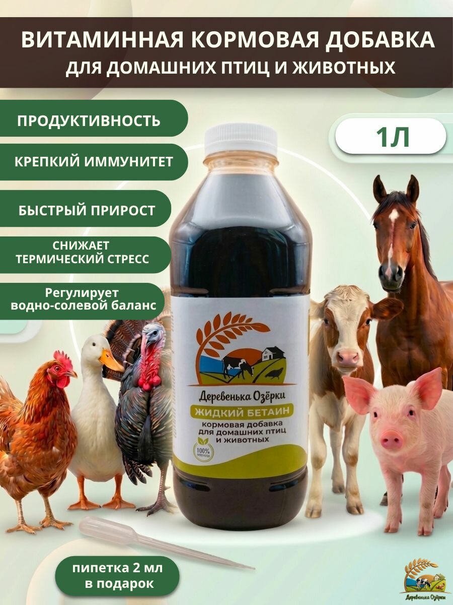 Кормовая витаминная добавка, премикс для: кур, несушек, индюков, уток, КРС, телят, лошадей свиней и сельскохозяйственных животных, Жидкий бетаин 1л