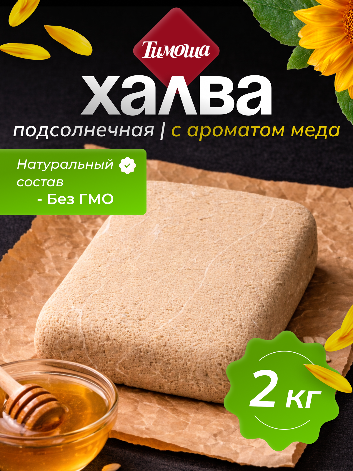 Халва подсолнечная с ароматом меда, 2 кг (МП)