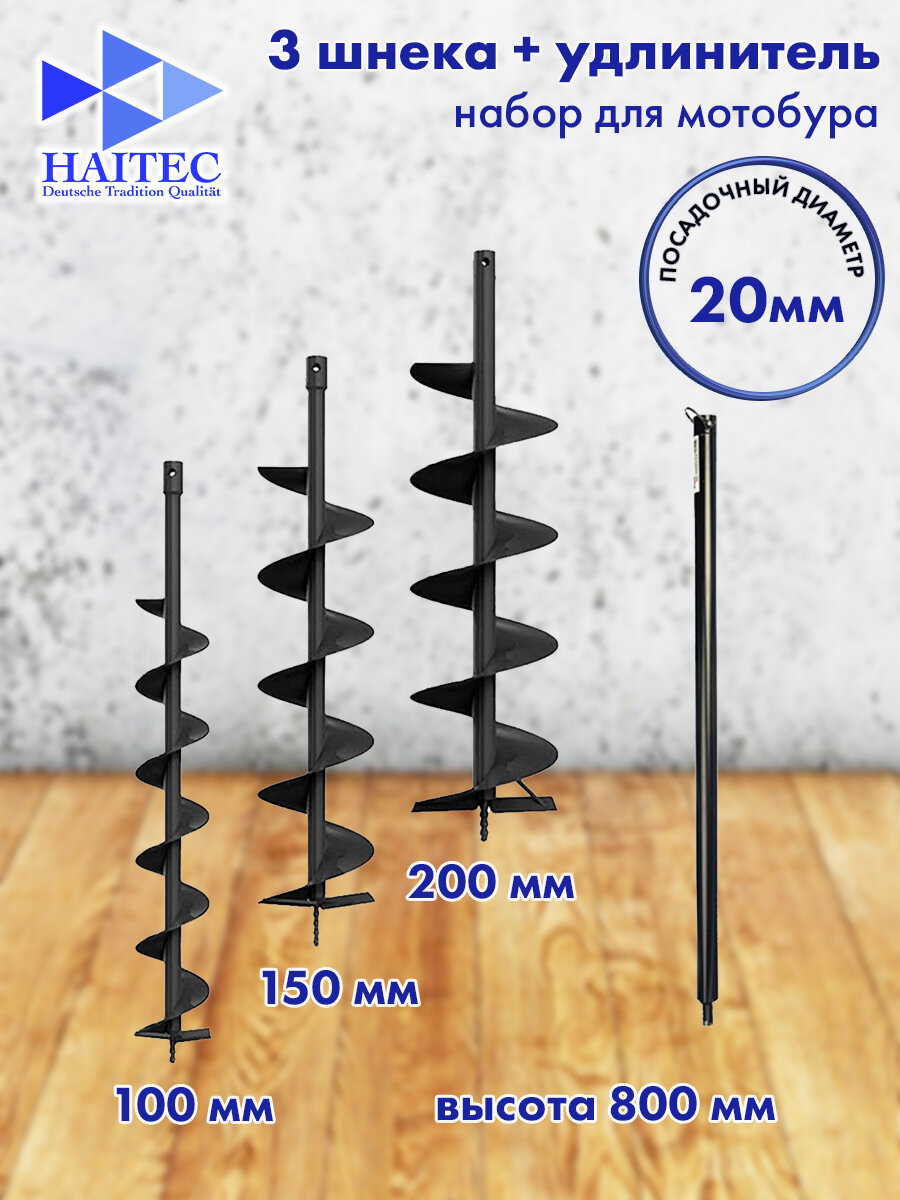 Комплект для мотобура/комплект для мотоледобура/Набор 3 шнека + удлинитель для мотобура HAITEC HT-MBSBset4