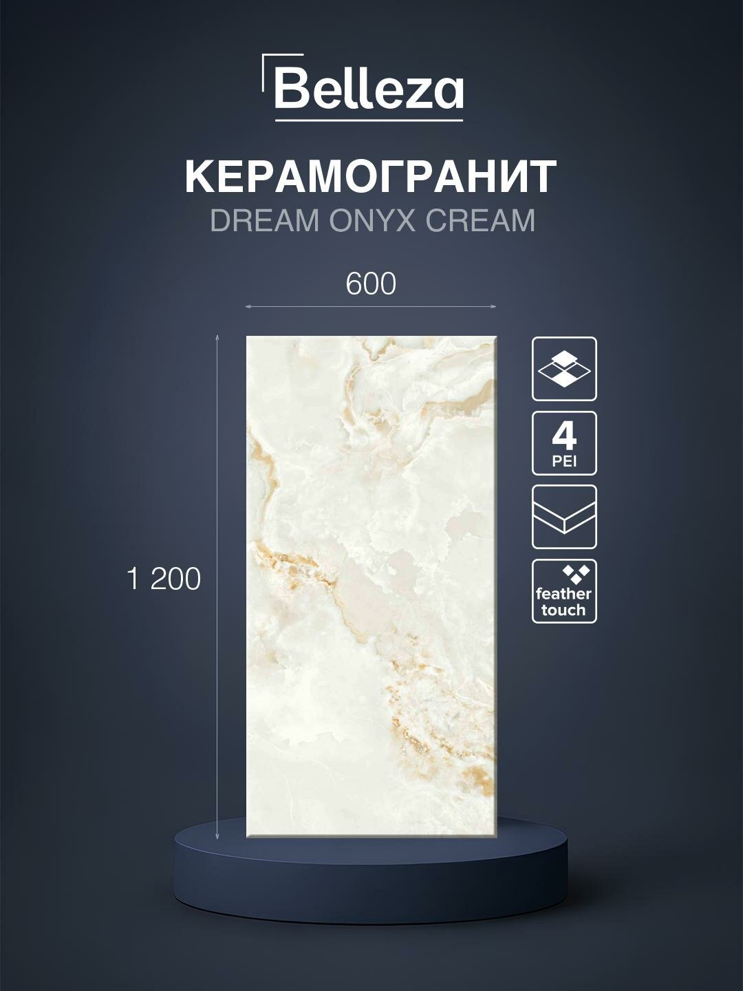 Керамогранит Belleza FT Dream Onyx Cream 2P GV (Feather Touch) 60х120 см, матовый, рельеф, под оникс, цена за упаковку