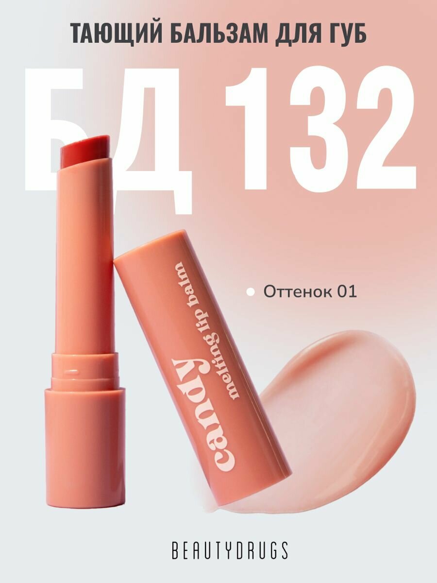 BEAUTYDRUGS Тающий бальзам для губ 01 / Melting Lip Balm , 2.7гр