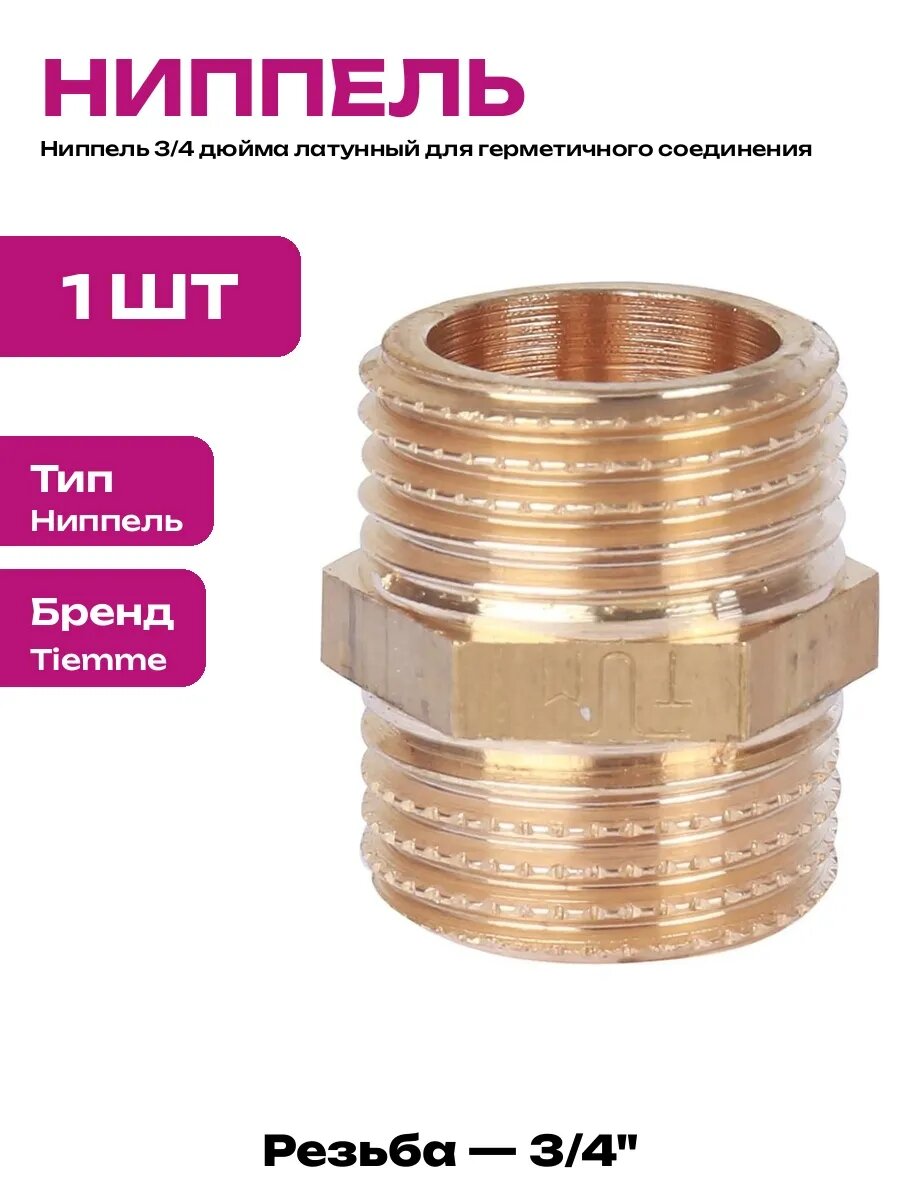 Ниппель латунный 3/4 дюйма переходник для труб водоснабжения
