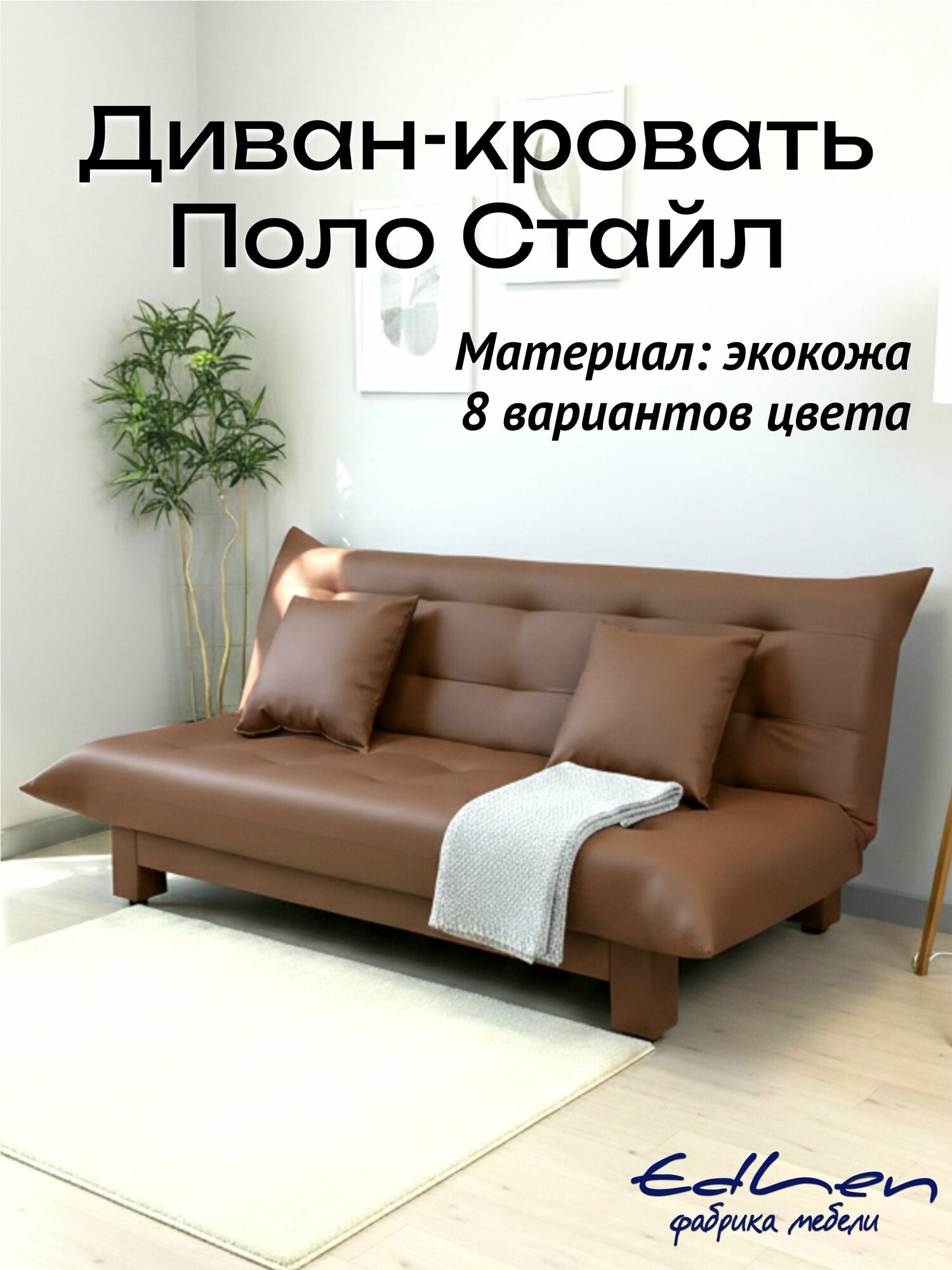 Диван раскладной Стайл экокожа Brown EDLEN