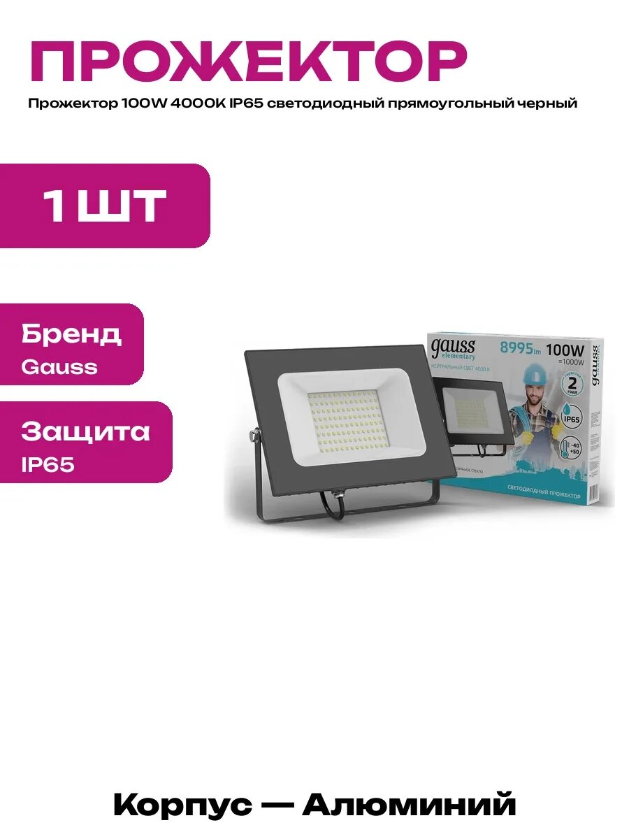 Прожектор 100W 4000К IP65 светодиодный для улицы и помещений
