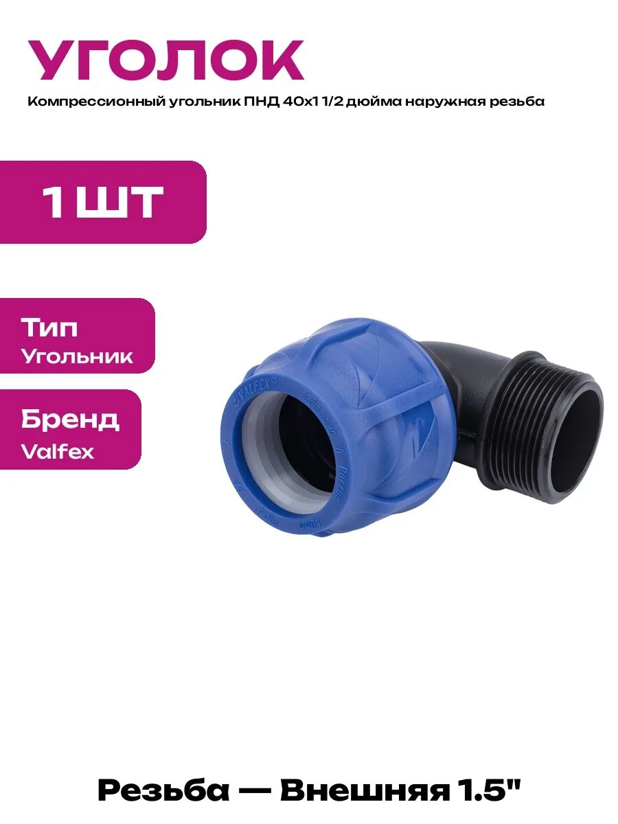 Фитинг ПНД отвод 40х1 1/2 дюйма с наружной резьбой для труб