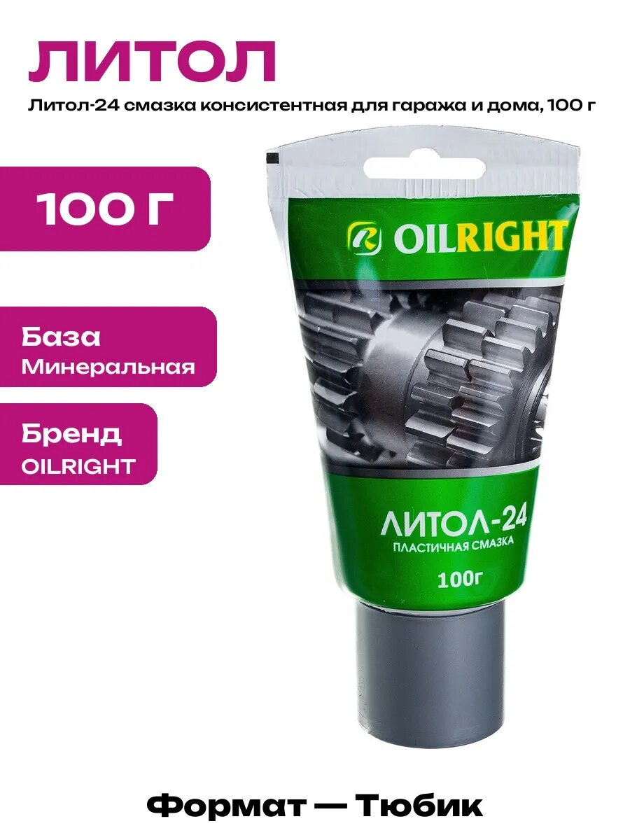Литол-24 смазка водостойкая для авто и техники, тюбик 100г