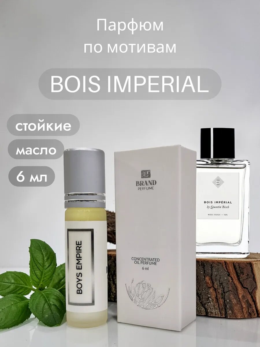 BRAND PERFUME масляные духи Bois Empire / Бос Империал (6 мл.) универсальный, фужерный, древесный