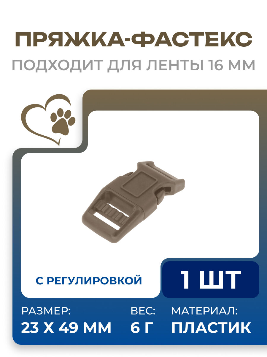 Пряжка пластиковая 16 мм с регулировкой, застёжка фастекс / для ремня, сумки, рюкзака, стропы / коричневая, 2340-58BR