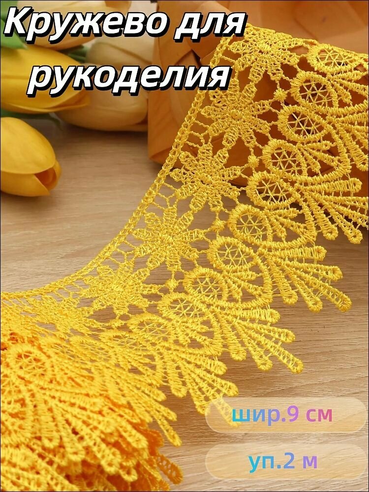 Кружево гипюровое, шир.90 мм уп.2 м кружево ткань для шитья, рукоделия и творчества