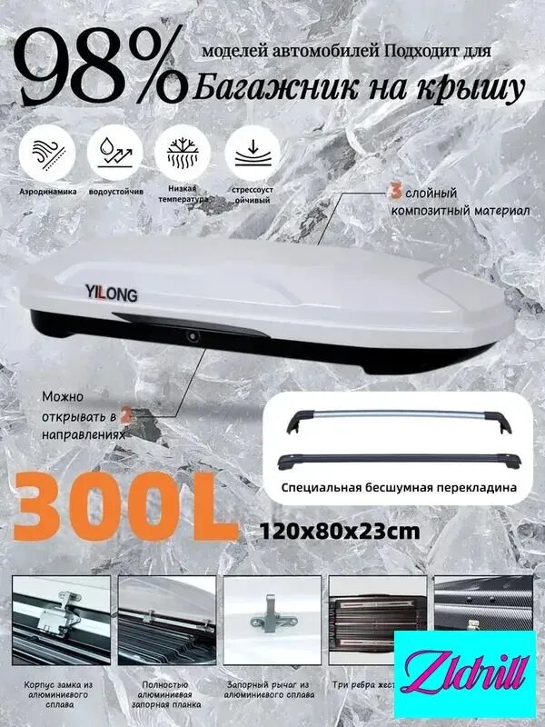 Zldrill Багажный бокс, Аэродинамическая поперечина, объем: 300 л, 120 см