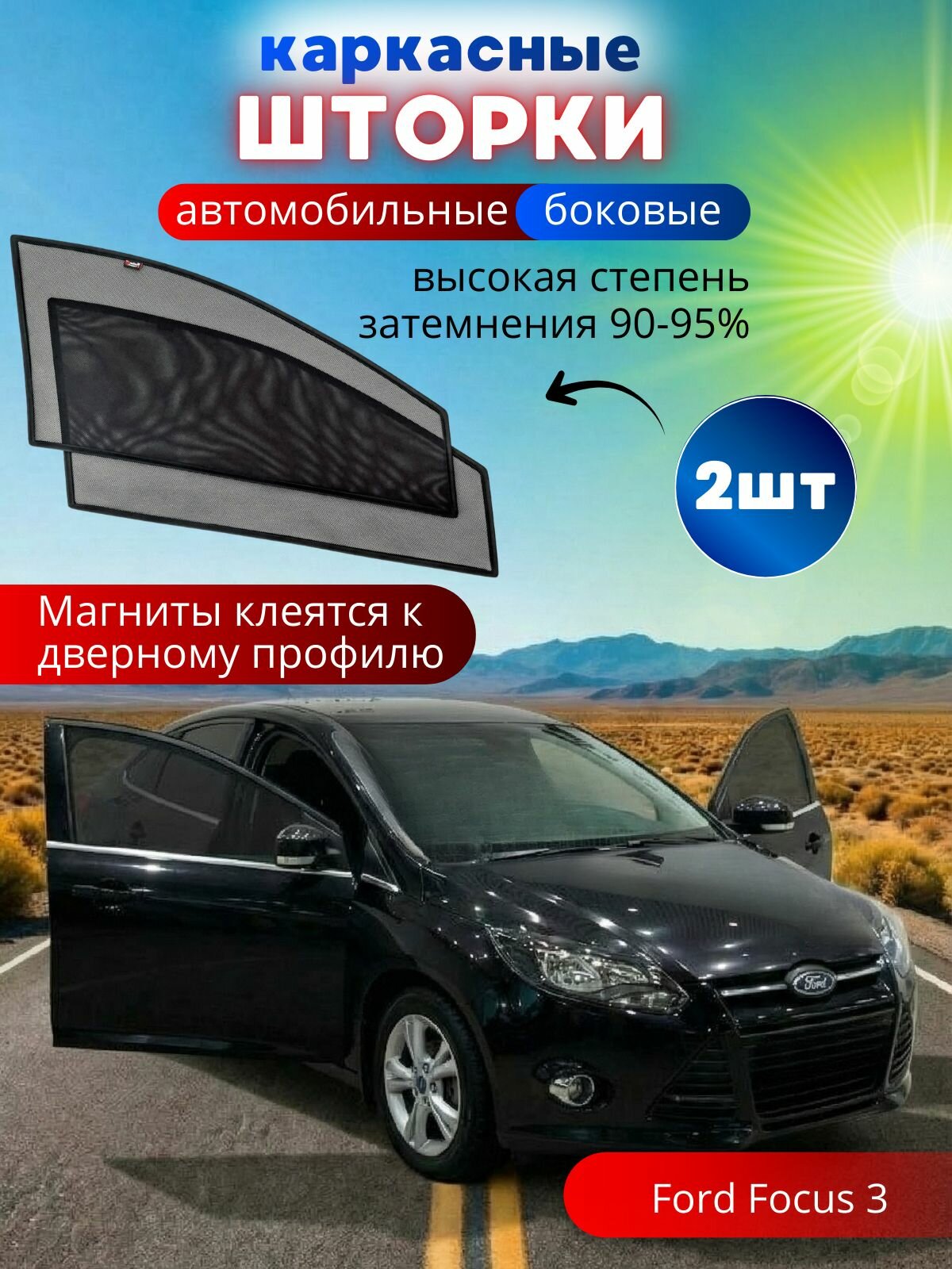 Шторки в машину от солнца на боковые стекла FORD Focus 3, 2 шт, каркасные солнцезащитные шторки передних дверей, на приклеиваемых магнитах, высокая степень затемнения 90-95%.