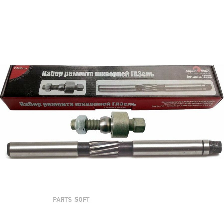 Сервис ключ 72555 Набор ремонта шкворней ГАЗель (развёртка 25мм + комплект протяжки втулки)