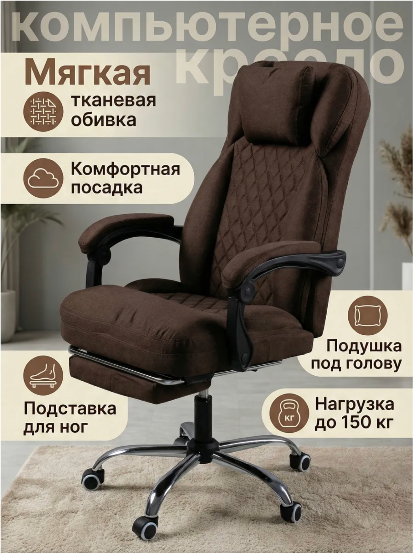 Компьютерное кресло для дома и офиса, с подставкой для ног, из ткани, цвет коричневый