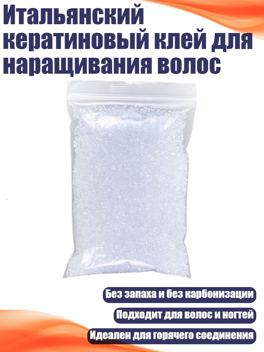 Итальянский кератиновый клей для наращивания волос, 20g