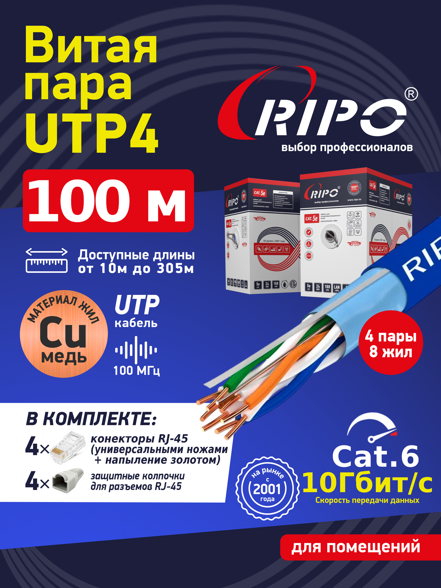 Интернет кабель витая пара RIPO, LAN UTP4 CAT6 23AWG, медный, 100 м