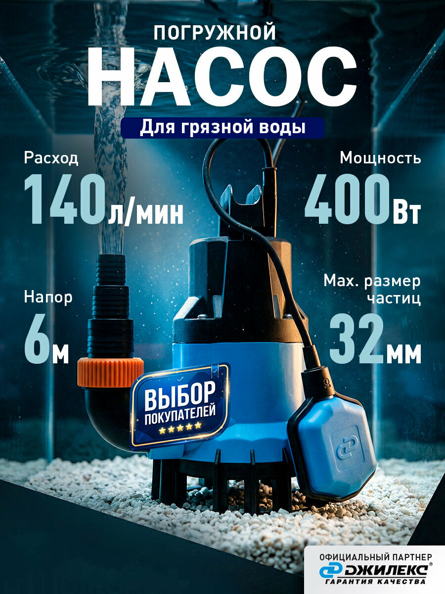 Дренажный насос Джилекс Фекальник 140/6 (5400) для грязной воды