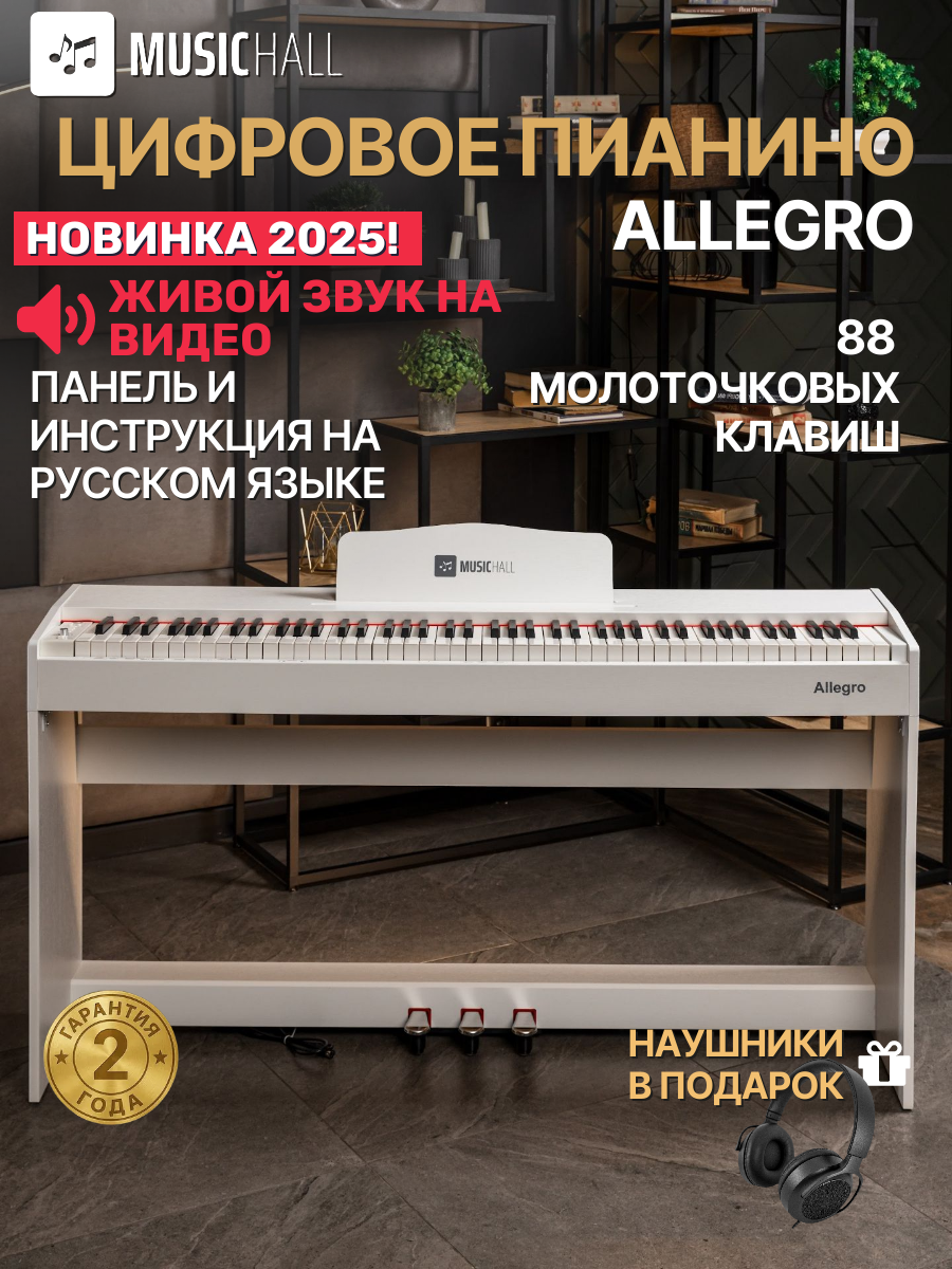 Цифровое пианино в корпусе MusicHall Allegro, MIDI, с молоточковой взвешенной клавиатурой, белый