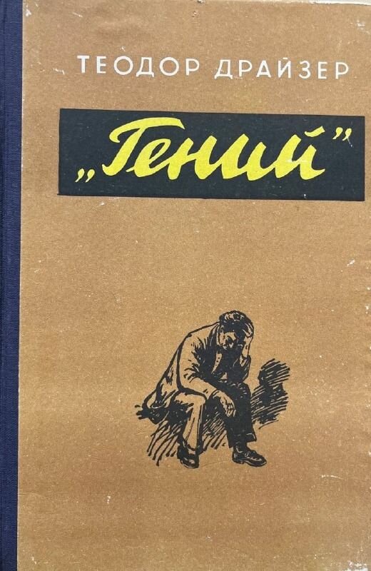 "Гений". Драйзер Теодор. 1955. Твердый переплет. 678 стр