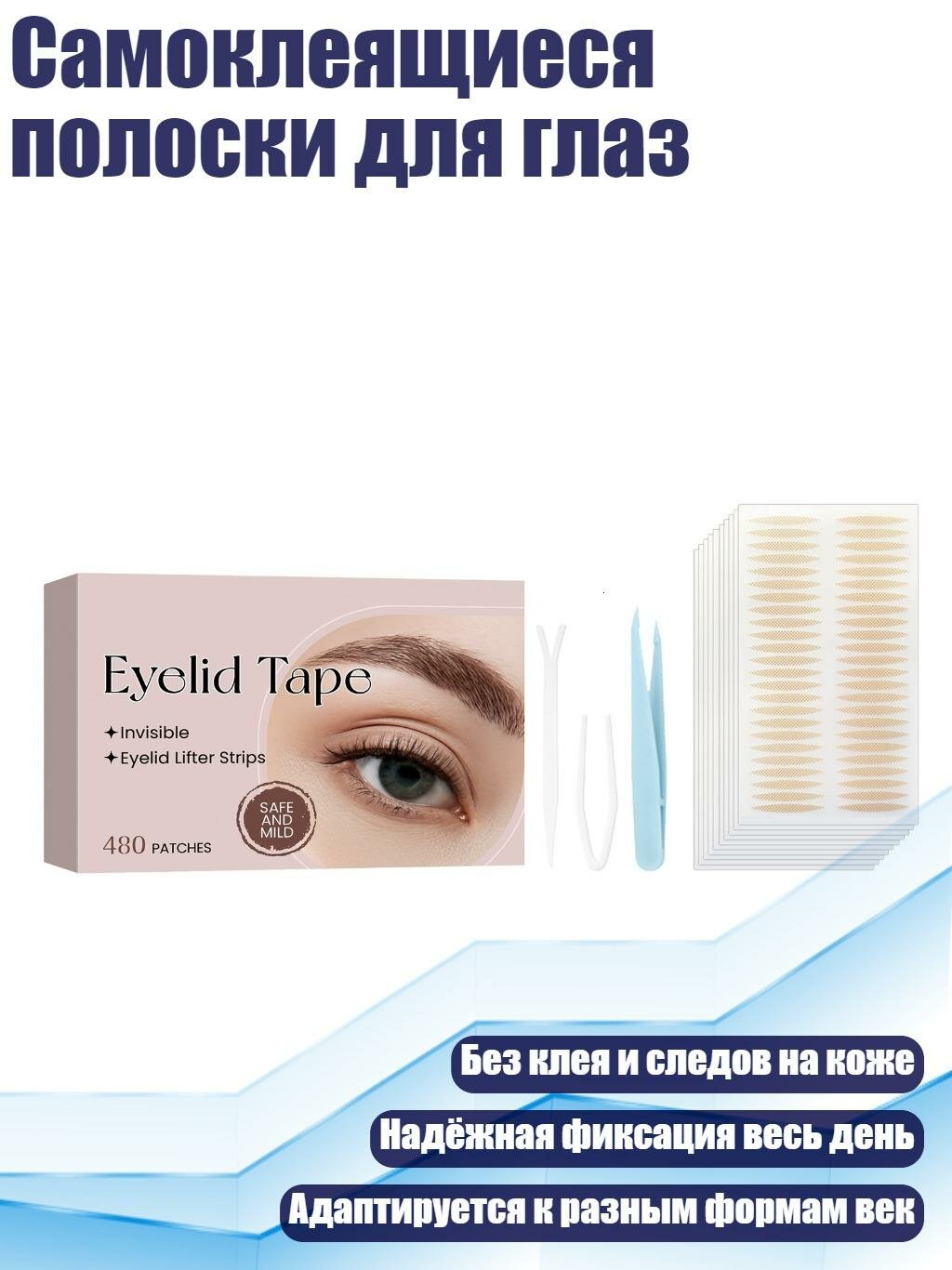 Самоклеящиеся полоски для глаз