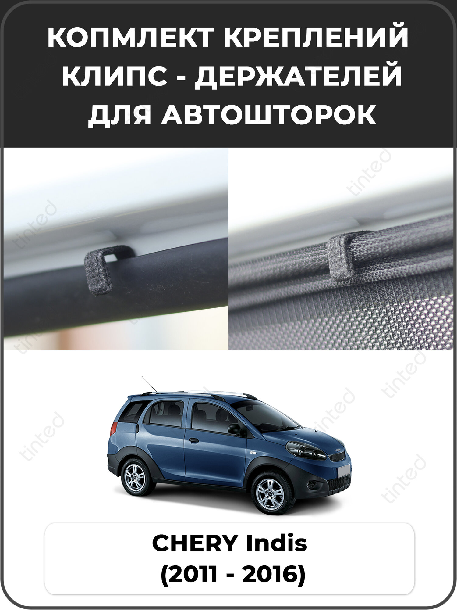 Крепления клипсы держатели для каркасных шторок CHERY Indis (2011 - 2016)