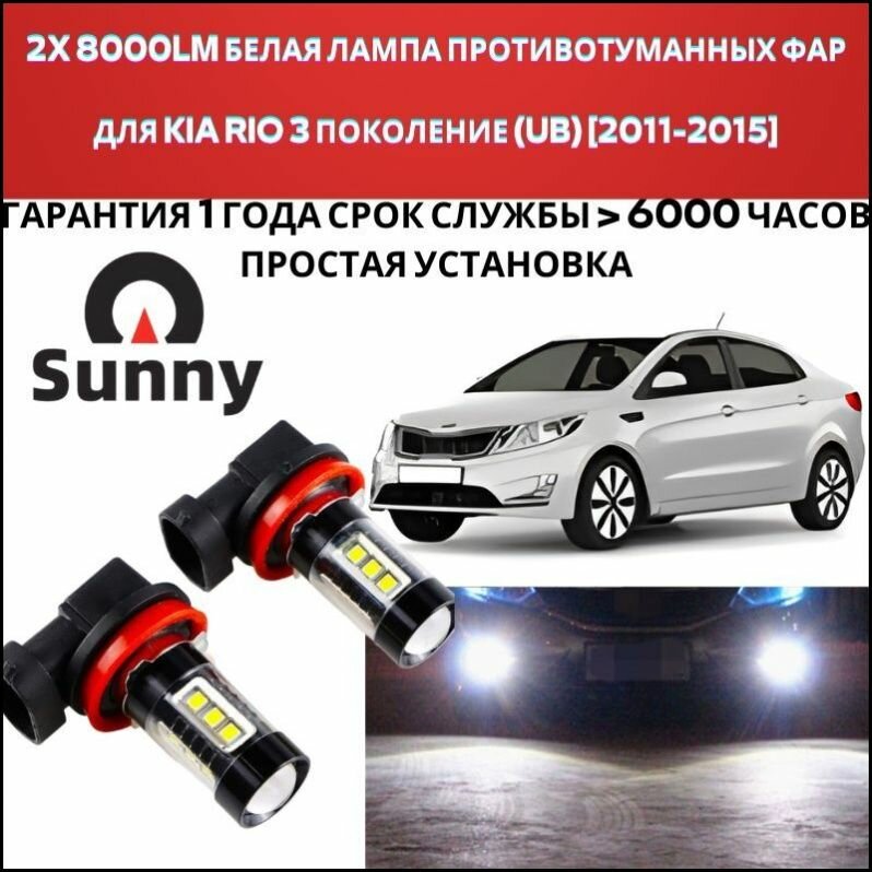 Эксклюзивные светодиодные противотуманные фары 8000lm белого света, 2 шт, для Kia Rio III UB 20112015