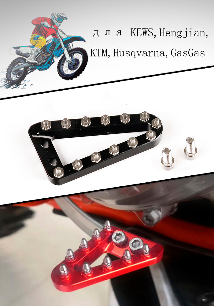 Тормозная педаль-лапка 68 мм для KTM, Husqvarna, GasGas (эндуро) — алюминий 6061-T6, анодированная, нержавеющие заклёпки