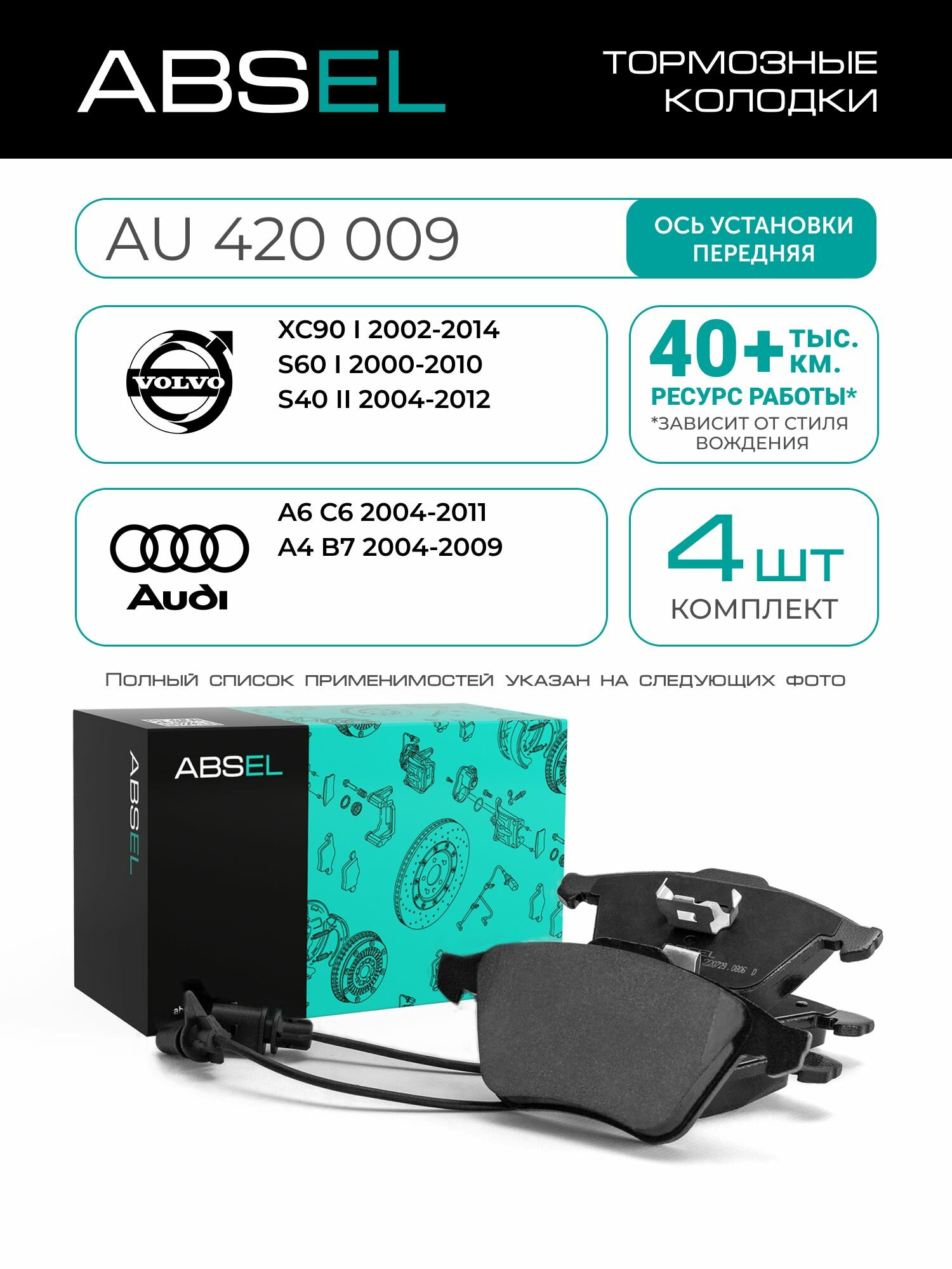 Колодки тормозные передние, для Ауди A4 B6 2004-, B7 2006-, A6 C6 2004-, Форд Фокус 2005-, Мазда 3 2008- арт AU420009