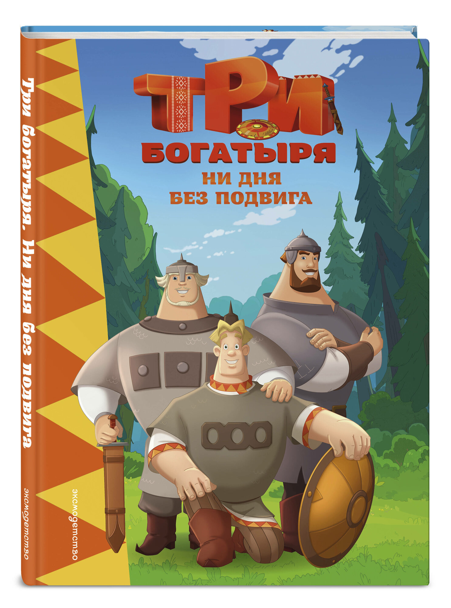 Три богатыря. Ни дня без подвига