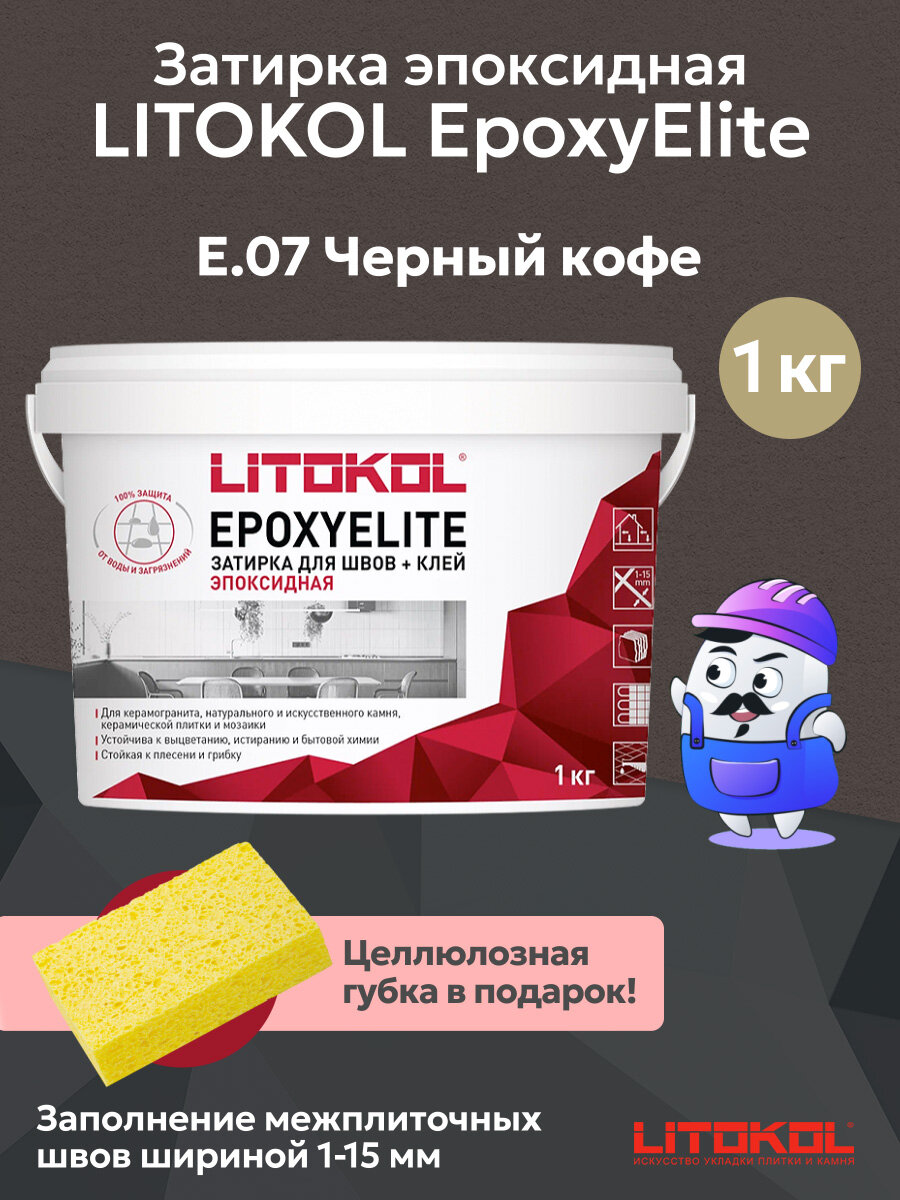 Затирка эпоксидная двухкомпонентная LITOKOL EPOXYELITE E.07 Черный кофе (1кг)