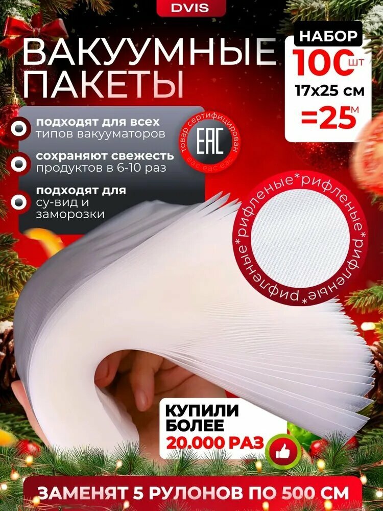 Пакеты для вакууматора рифленые, вакуумные пакеты для продуктов 17х25 см