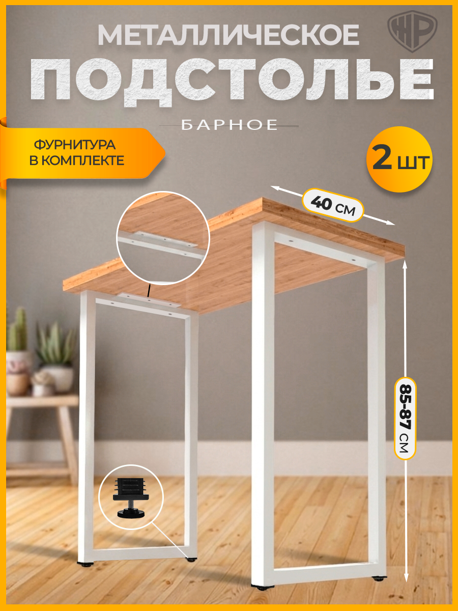 Подстолье (опора) белое для барной стойки LOFT 85-87х40 см. Комплект из 2 ножек