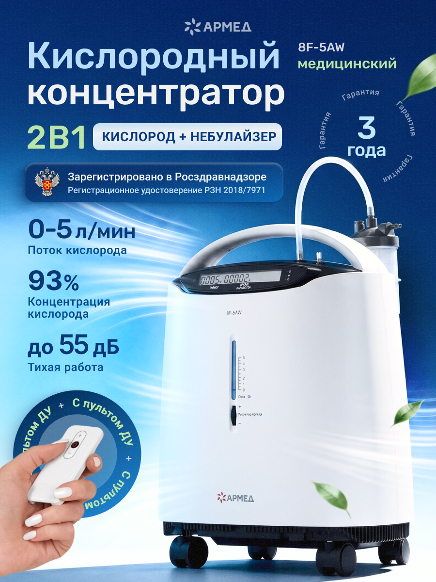 Концентратор кислорода Армед 8F-5AW (5 литров в минуту, 0-5 л/мин) рег. удостоверение, переносной портативный для домашнего использования