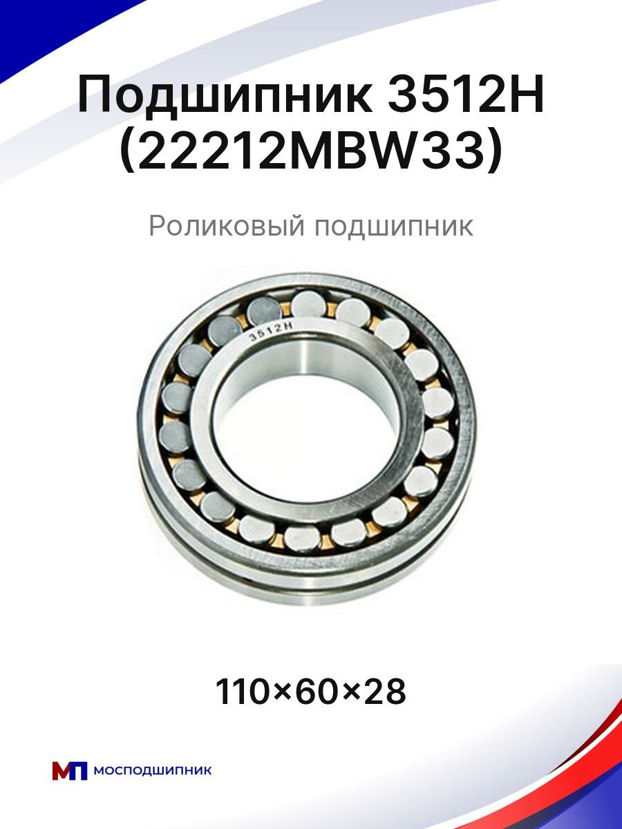 Подшипник 3512Н (22212МВW33), наружный диаметр 110 мм, внутренний диаметр 60 мм