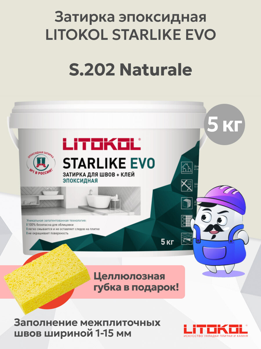 Затирка эпоксидная LITOKOL STARLIKE EVO S.202 naturale (5кг)