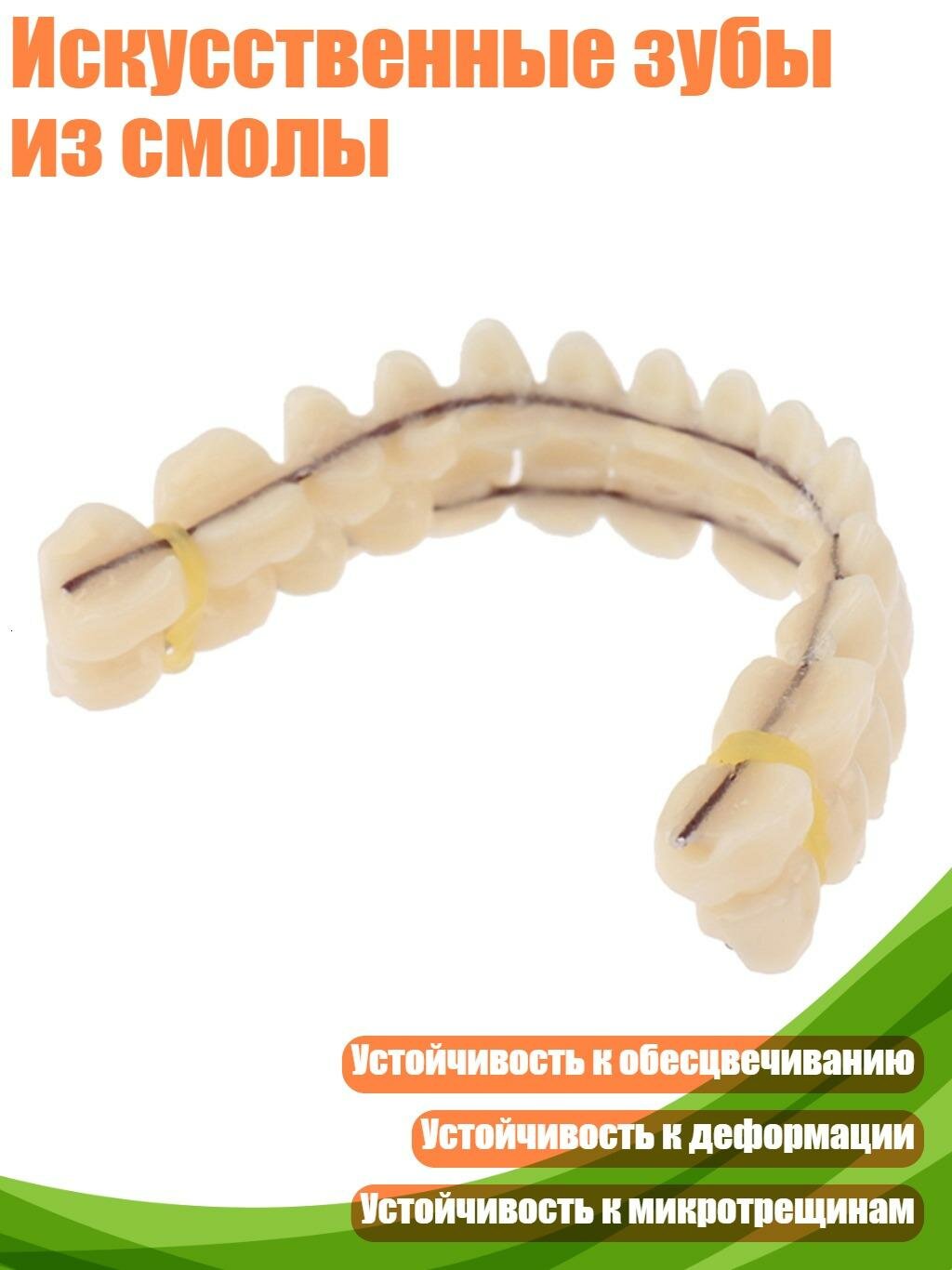 Искусственные зубы из смолы