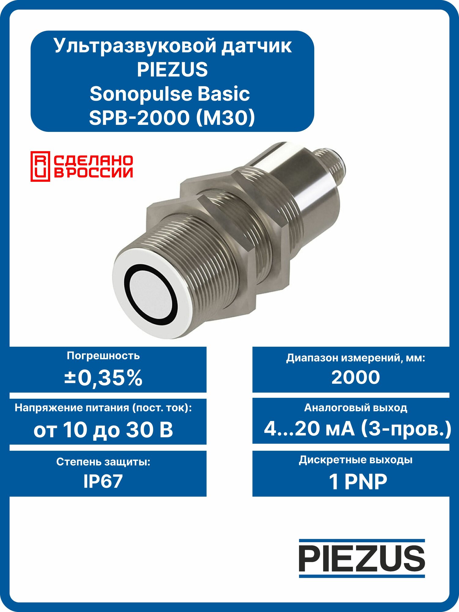 Ультразвуковой датчик PIEZUS Sonopulse Basic с корпусом M30 и ВПИ 2000 мм, погрешность 0,35%