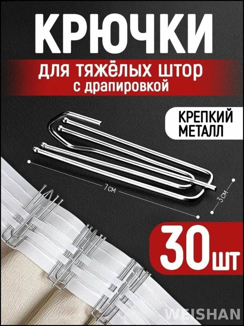 Крючки для штор и драпировок, металлические, серебристые, для тяжелых штор, 7x3 см, 30 шт.
