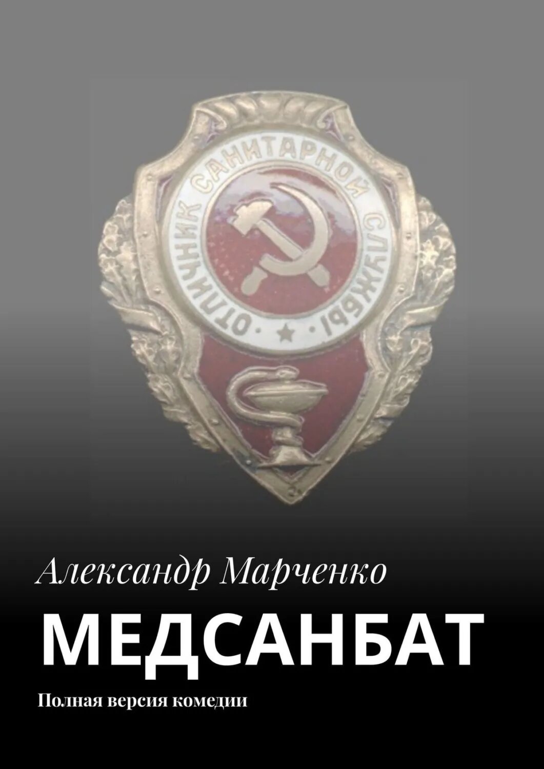 Медсанбат. Полная версия комедии [Цифровая книга]