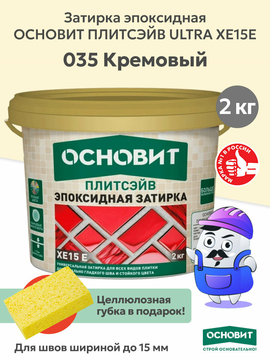Эпоксидная затирка для плитки, затирка для швов основит плитсэйв XE15 Е кремовая 035 2кг