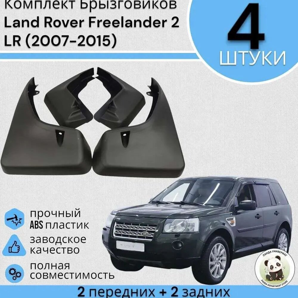 Брызговики Land Rover Freelander 2 2007-2015, 4 шт, ABS пластик