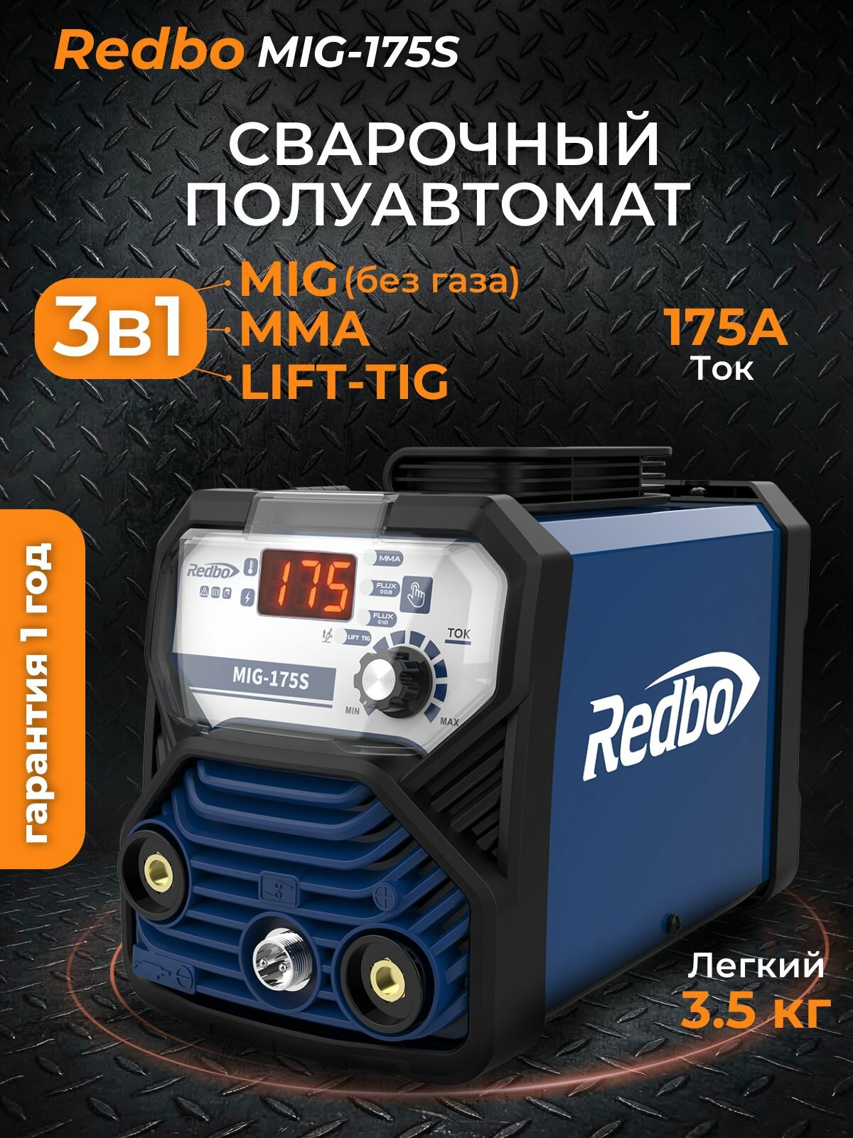 Cварочный полуавтомат Redbo MIG-175S, без газа 3в1, 20-175А