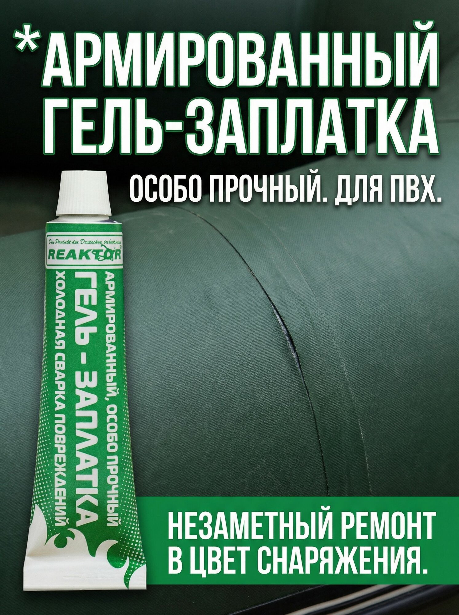 Армированная особопрочная гель-заплатка, зеленый 15мл(20гр)