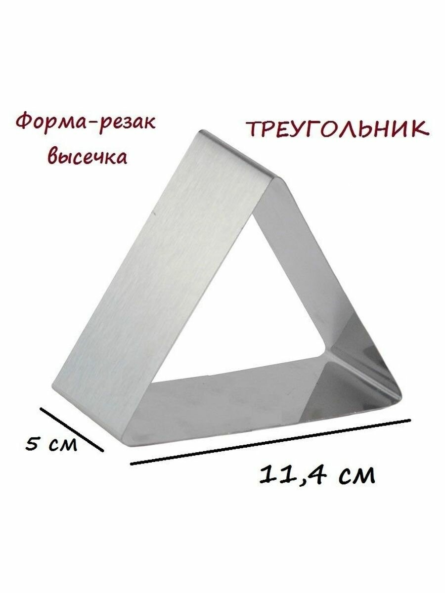Форма-резак "Треугольник", размеры 11,4см, h-5см, материал нержавеющая сталь