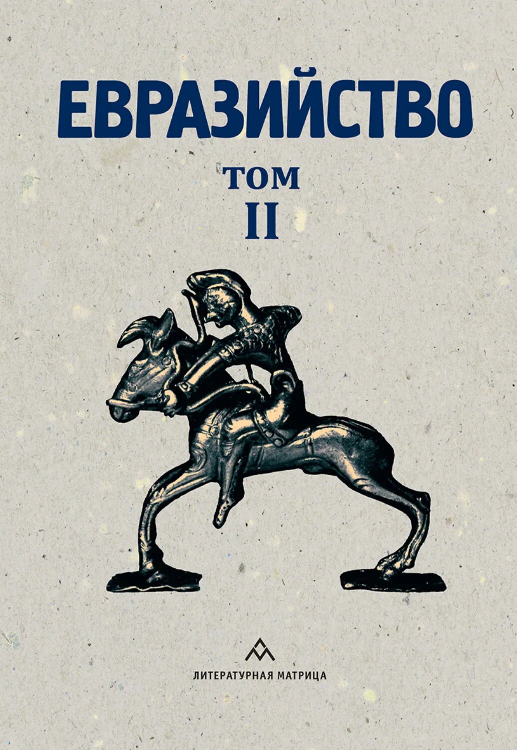 Евразийство. Том II. Евразийский временник. Книга 4, 1925 год [Цифровая книга]