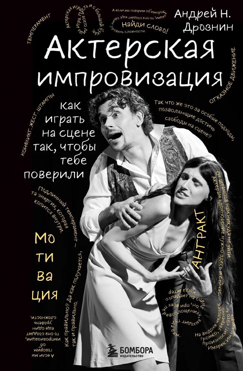 Актерская импровизация. Как играть на сцене так, чтобы тебе поверили [Цифровая книга]